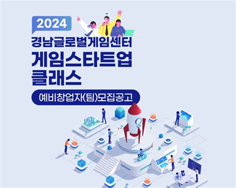2024 경남글로벌게임센터 「게임 스타트업 클래스」 예비창업자팀 모집 공고 프로그램 신청 경남글로벌게임센터