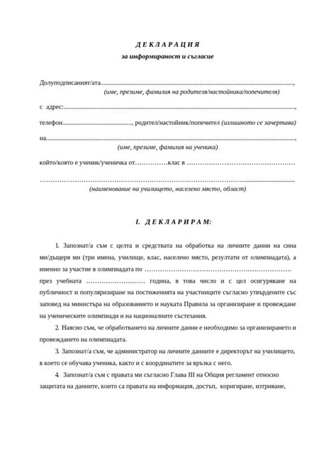 Декларация за информирано съгласие Pdf