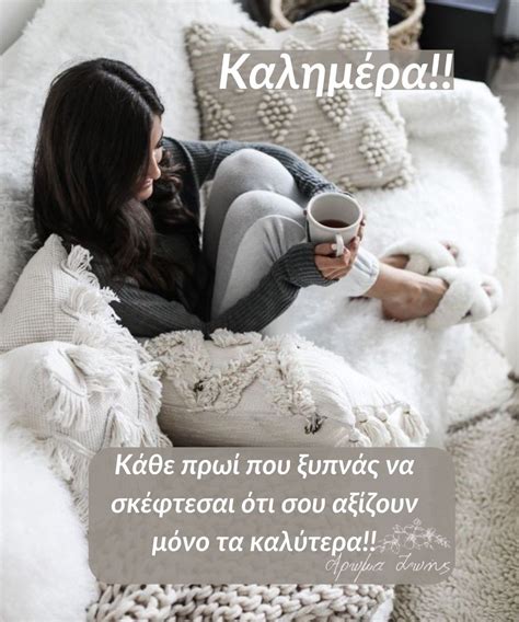 Σου αξίζουν τα καλύτερα