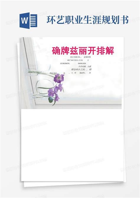 环艺职业生涯规划书word模板下载 编号qpmxogze 熊猫办公