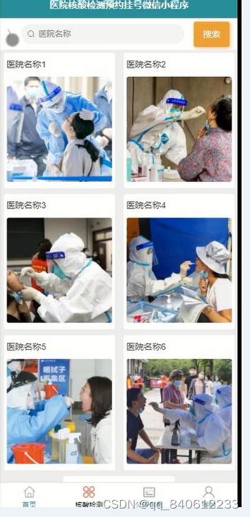 Java医院核酸检测预约挂号系统uniapp 小程序uniapp 报告信息录入 Csdn博客