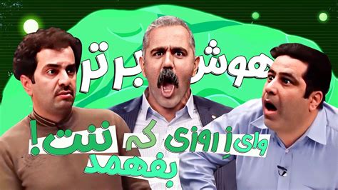 مسابقه طنز هوش برتر آقا از خیکت خجالت بکش، ثلاثی مزید دانشمنده آخه؟😂😁