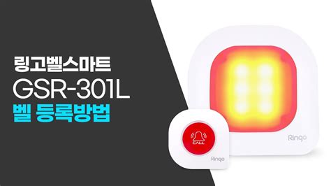링고벨 스마트 Gsr 301l Led수신기 벨등록 방법 Youtube
