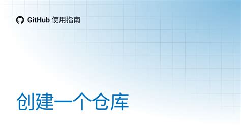 创建一个仓库 github 使用指南