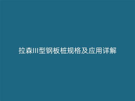 拉森iii型钢板桩规格及应用详解 钢材厂家批发价格