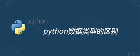 Python資料類型的區別 Python教學 Php中文網