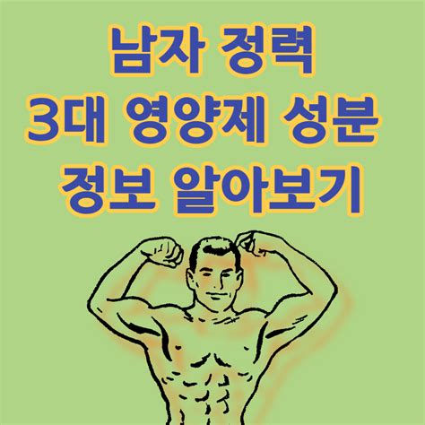 남자정력 영양제 3대 성분 정보 알아보기