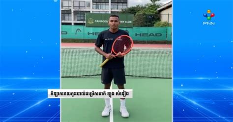 កីឡាករវាយកូនបាល់ជម្រើសជាតិ ឡុង សំនៀង កំពុងបង្កើនការហ្វឹកហាត់យ៉ាងខ្លាំង Pnn ព័ត៌មាន