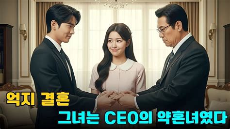 그녀는 억지로 결혼하게 되었지만 예상치 못하게 Ceo의 어린 시절 약혼녀였다는 사실을 알게 된다 Youtube
