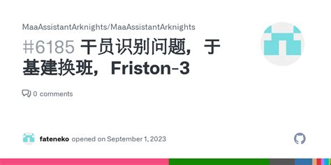 干员识别问题，于基建换班，friston 3 · Issue 6185 · Maaassistantarknightsmaaassistantarknights · Github