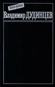 Белые одежды. Роман : Владимир Дмитриевич Дудинцев : Free Download ...