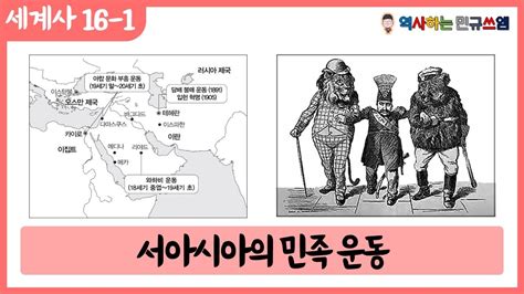 세계사 16강 서아시아의 민족 운동 Youtube