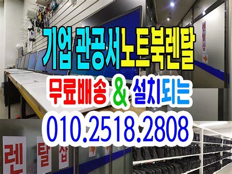 노트북 렌탈 노트북 대여 서울역 노트북렌탈샵 노트북렌탈 노트북대여 노트북 대여 방법 노트북 대여 비용 노트북