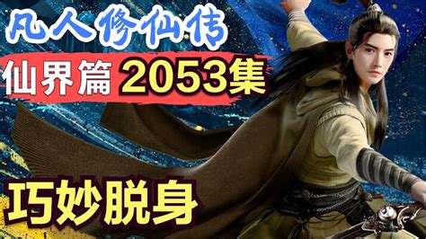 【凡人修仙传】仙界篇：2053集 巧妙脱身 凡人修仙传剧情讲解 凡人修仙分析 凡人修仙传原著小说解析 凡人修仙传小说解读 Youtube