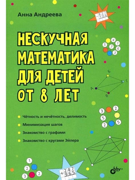 Развивающие головоломки. Нескучная математика для детей от 8 лет (БХВ ...