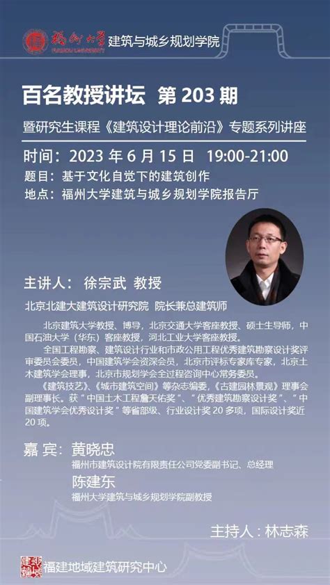 百名教授讲坛第203讲《建筑设计理论前沿》 福州大学 建筑与城乡规划学院