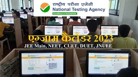 NTA Exam Calendar 2023 एनटए जलद लएग एगजम कलडर JEE NEET CUET व अनय क तरख पर कम