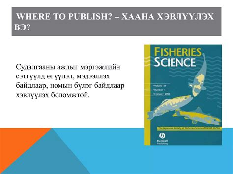 Эрдэм шинжилгээний өгүүлэл бичиж хэвлүүлэх Pptx