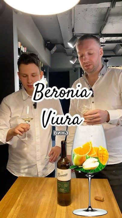 Берония Виура (Beronia Viura) - обзор и дегустация - YouTube