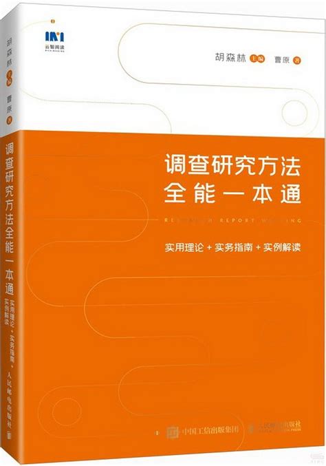 調查研究方法全能一本通 實用理論 實務指南 實例解讀｜文学小说｜简体馆分类｜有店网路书店