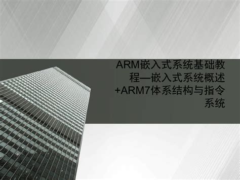 arm嵌入式系统基础教程—嵌入式系统概述 arm7体系结构与指令系统 word文档在线阅读与下载 无忧文档