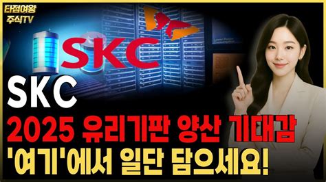 Skc 주가전망 🔥핵심정리🔥 하반기 최대 수익구간 놓치지 않으시려면 반드시 확인하세요 유리기판관련주 Youtube