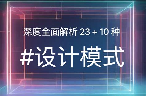 深度全面解析2310种 设计模式 知乎