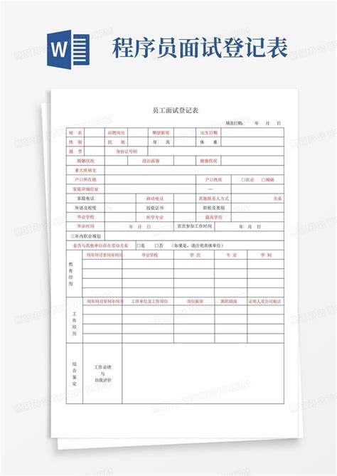 程序员面试登记表word模板下载 编号lgokjgeo 熊猫办公