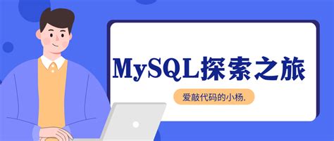 MySQL探索之旅MySQL数据库下载及安装教程 阿里云开发者社区