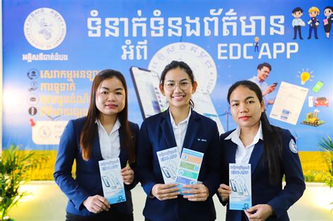 អគ្គិសនី សូមអតិថិជនទាំងអស់ចូលរួមប្រេីប្រាស់កម្មវិធី “edc App