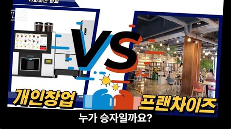 2000만 원 차이 무인카페 프랜차이즈 Vs 개인창업 장점 단점 비교 Youtube