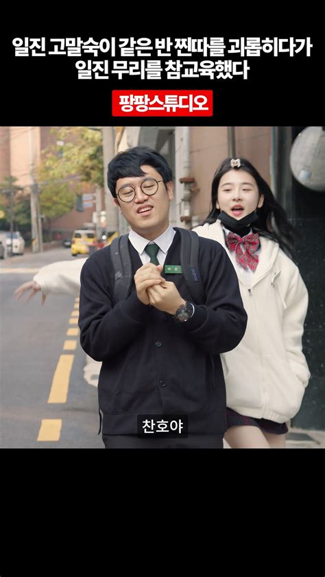 유튜브 팡팡스튜디오 일진 고말숙이 같은 반 찐따를 괴롭히다가 일진 무리를 참교육했다 고말숙 일진 팡팡스튜디오 팡팡스튜디오