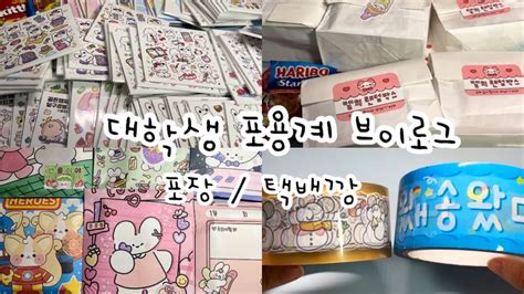 포용포용계문구사장포장브이로그 Vlog 45탄포장용품대량포장브이로그 알고리즘 알고리즘뜨자포용계알고리즘아사랑해asmr사장브이로그대학생 Youtube