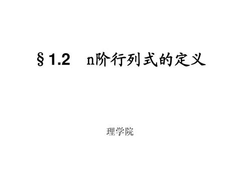 §12 N阶行列式的定义word文档在线阅读与下载无忧文档