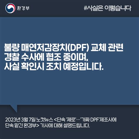 환경부 On Twitter 불량 매연저감장치dpf 교체 관련 경찰 수사에 협조 중이며 사실 확인시 조치 예정입니다 👉