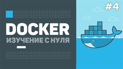 Уроки Docker для начинающих 4 Dockerfile и свои образы Youtube