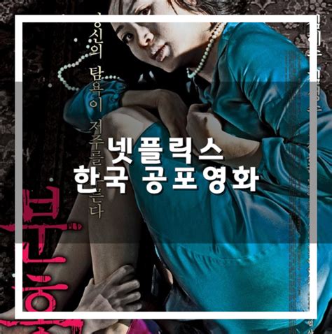 잘 만들어서 더 무서운 넷플릭스 한국 공포영화 추천 네이버 블로그