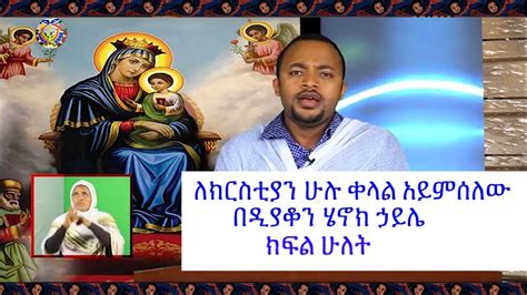 ለክርስቲያን ሁሉ ቀላል አይምሰለው በዲያቆን ሄኖክ ኃይሌ ክፍል ሁለት Youtube