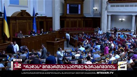 რადას მიმართვა სალომე ზურაბიშვილის Youtube