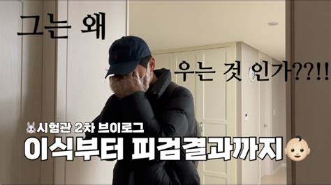시험관 브이로그 시험관 2차 성공 시험관 2차 이식부터 피검사 결과까지👶🏻🐰 Youtube