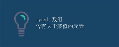 mysql 数组 含有大于某值的元素 极客笔记