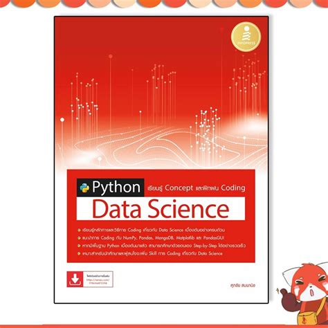 หนังสือ python data science เรียนรู้ concept และฝึกฝน coding
