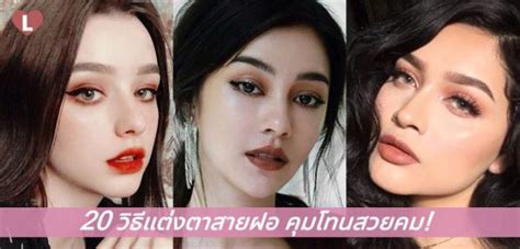 20 วิธีแต่งตาสายฝอ คุมโทนสวยคม Ladyissue เว็บรีวิวเครื่องสำอาง ชุมชน