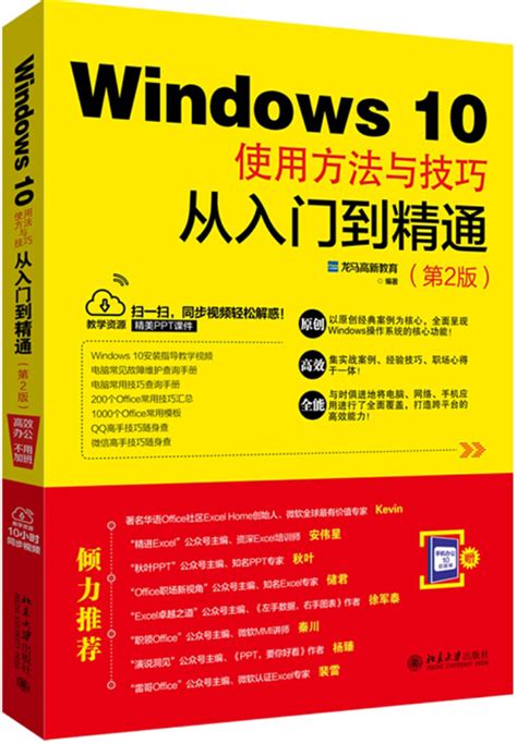 正版 【赠送手机办公小手册】windows 10使用方法与技巧从入门到精通（第2版）弘法天一图书专营店