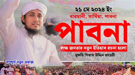 পাবনা দিনের বেলায় লক্ষ জনতার নতুন ইতিহাস রচনা হলো Mufti Giasuddin Taheri Waz গিয়াস উদ্দিন