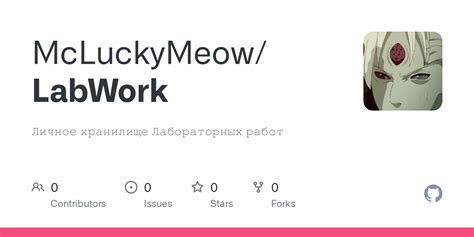 github mcluckymeow labwork Личное хранилище Лабораторных работ