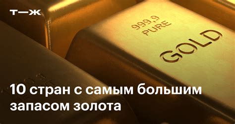 10 стран с самым большим запасом золота