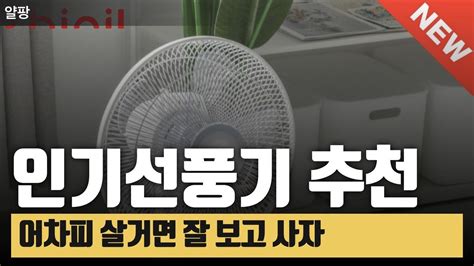 [광고]인기선풍기 추천 어차피 살거면 잘 보고 사자 Youtube