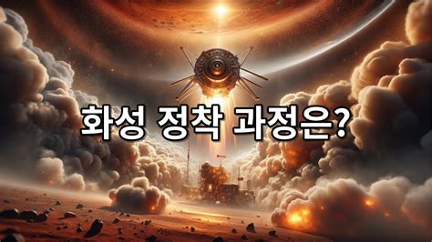 화성 정착 과정 그리고 인류의 새로운 장을 여는 여정 Youtube