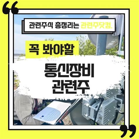 통신장비 관련주 Top2 대장주 테마주 앞서가는주식채널